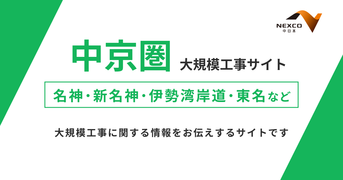 更新情報一覧 | 中京圏 大規模工事サイト | NEXCO中日本の高速道路工事情報
